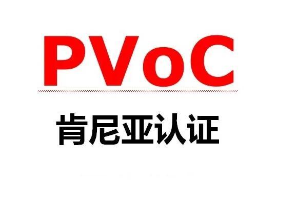 机械乌干达PVOC认证申请流程 - 知乎