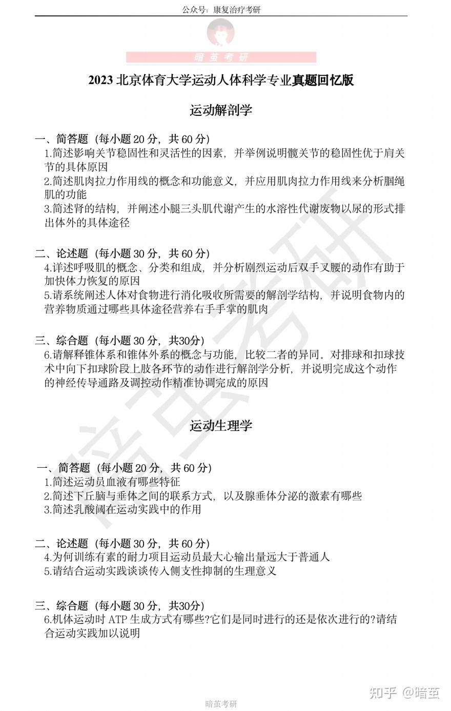 【暗茧考研】2023考研康复运医/运康运科各院校真题汇总，建议收藏！ - 知乎
