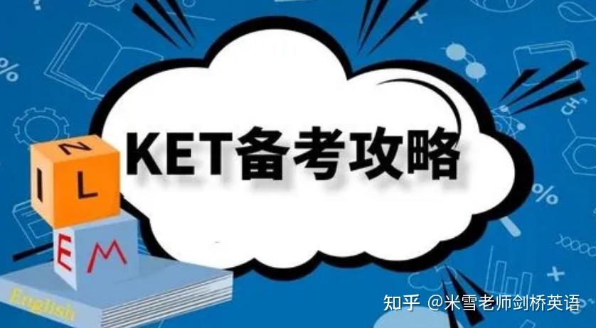 KET是什么？孩子有必要考KET吗？为什么要报考KET？KET考试有什么作用？看完这篇文章你就懂了 - 知乎