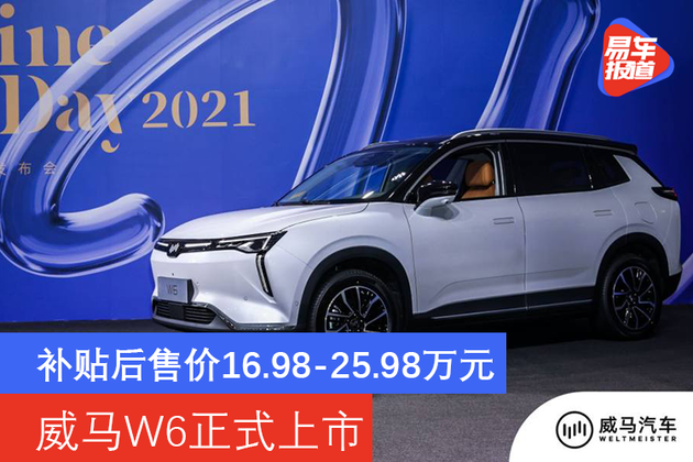 威马W6正式上市 补贴后售价16.98-25.98万元 - 知乎