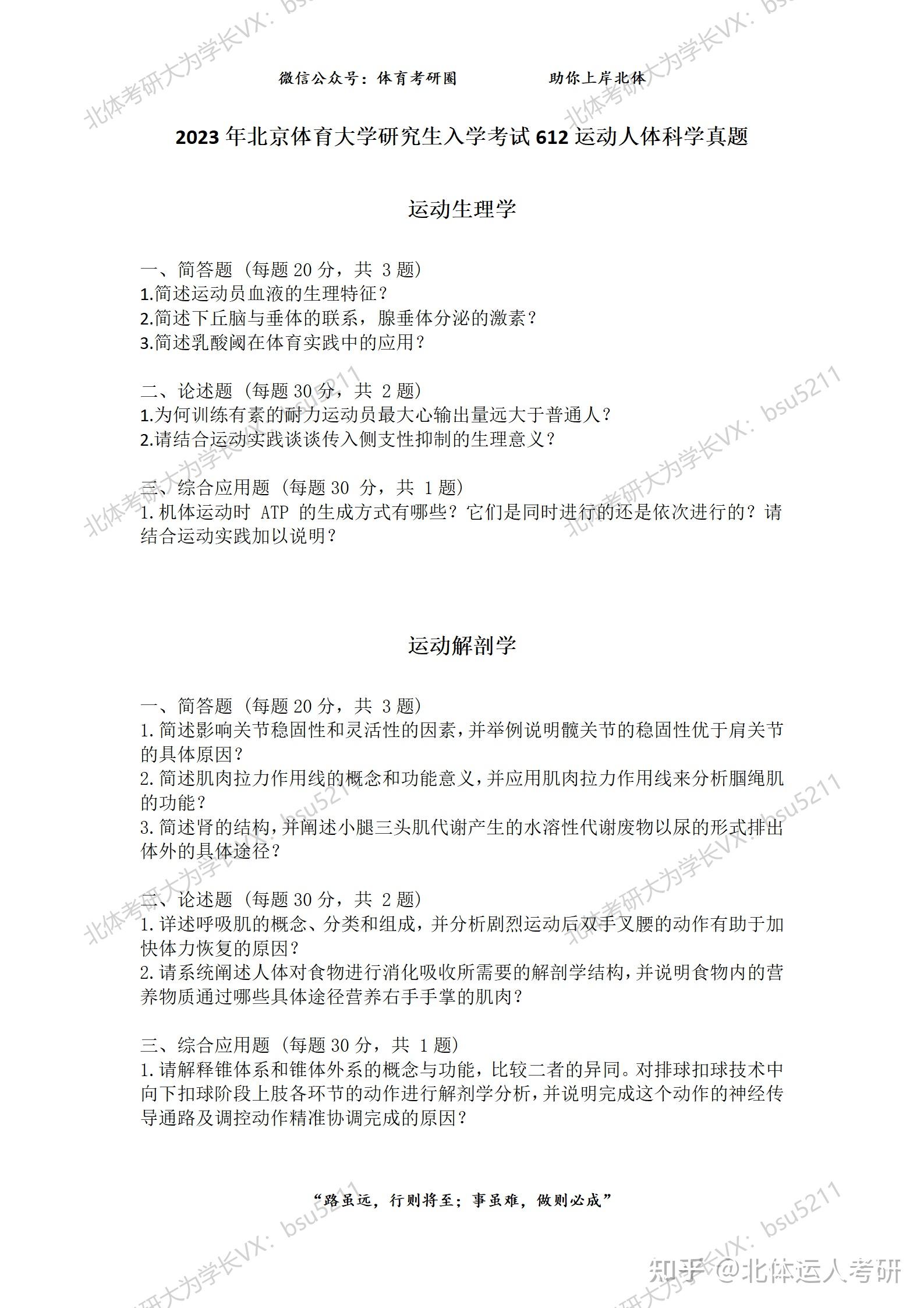 北京体育大学考研真题分享（北体运人612、613体教训、346体育硕士） - 知乎