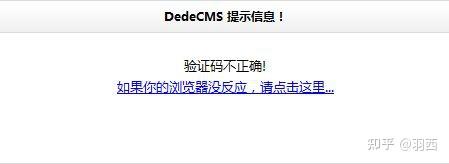 织梦dedecms后台登录验证码总是提示错误的解决方案 - 知乎