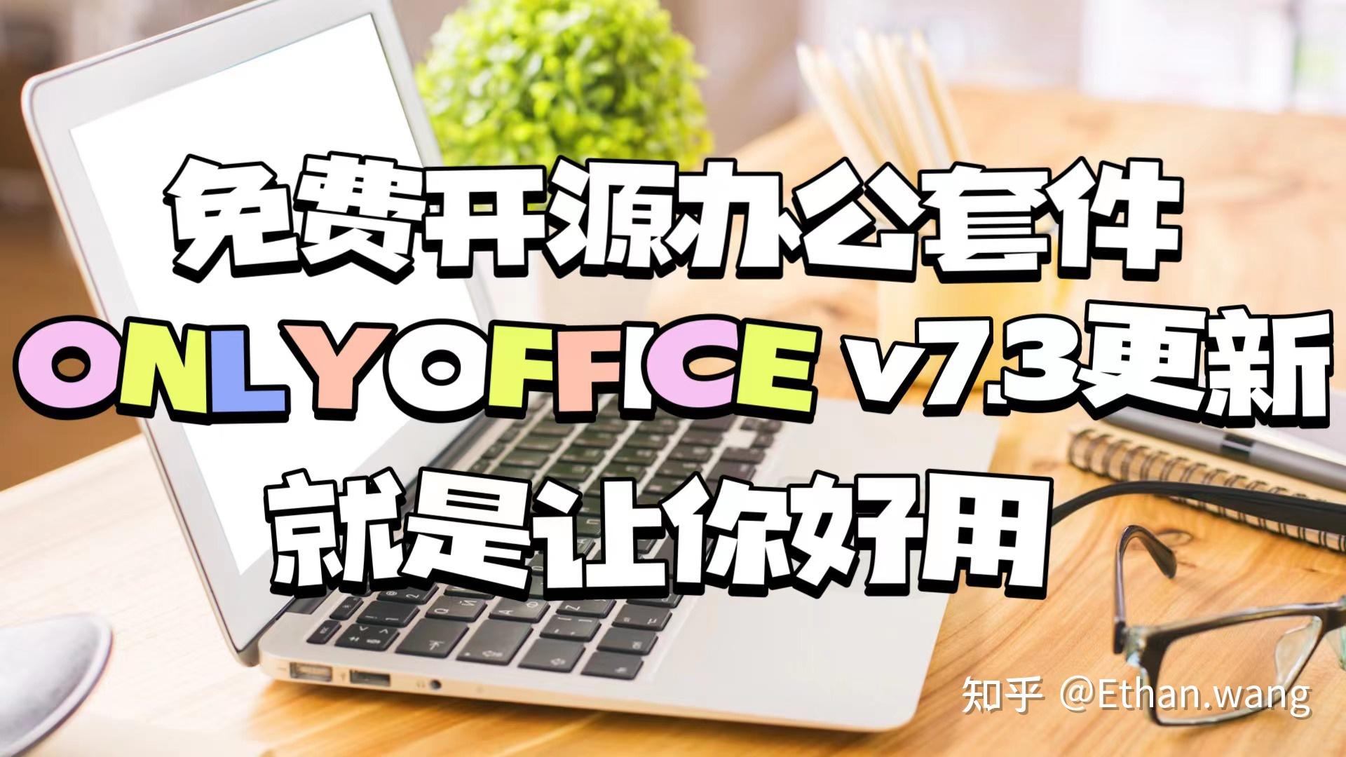 免费开源办公套件ONLYOFFICE又更新了，不断优化多平台的办公软件 - 知乎