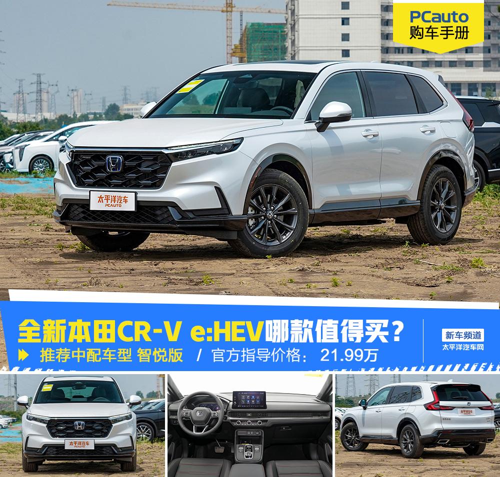 全新本田C-RV e:HEV哪款推荐买？首推中配智悦版 - 知乎