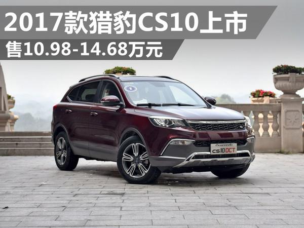 2017款猎豹CS10上市 售10.98-14.68万元 - 知乎