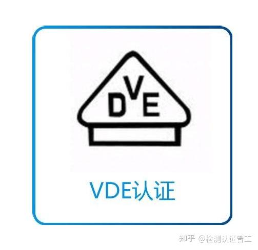 德国VDE认证简介及VDE认证办理流程！ - 知乎