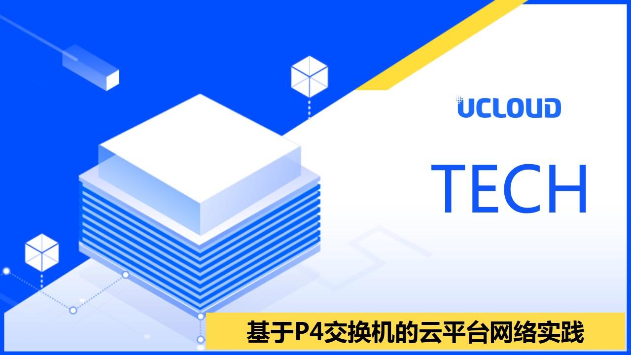 UCloud基于P4交换机的云平台网络实践 - 知乎