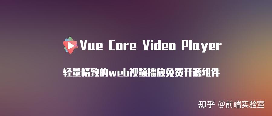 Vue Corevideoplayer一款基于 Vuejs的轻量级、优秀的视频播放器组件 知乎