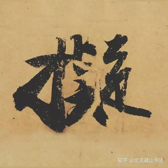 书法艺考必备高清字帖 | 苏轼《寒食帖》高清完整版、分页版、单字版 - 知乎