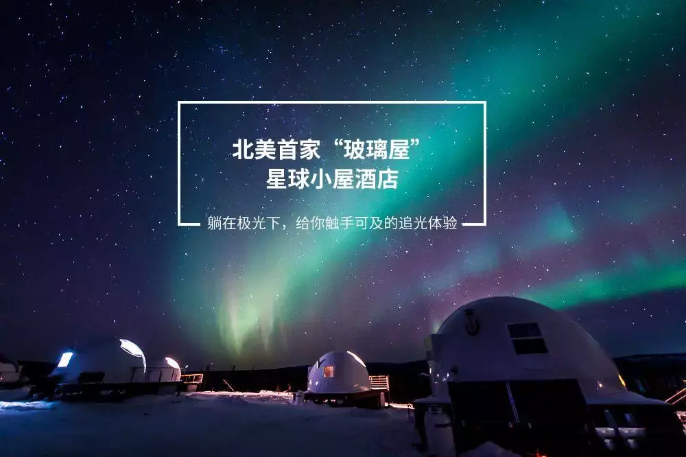 有位了！睡星球小屋，看阿拉斯加极光，就差你了！ 知乎