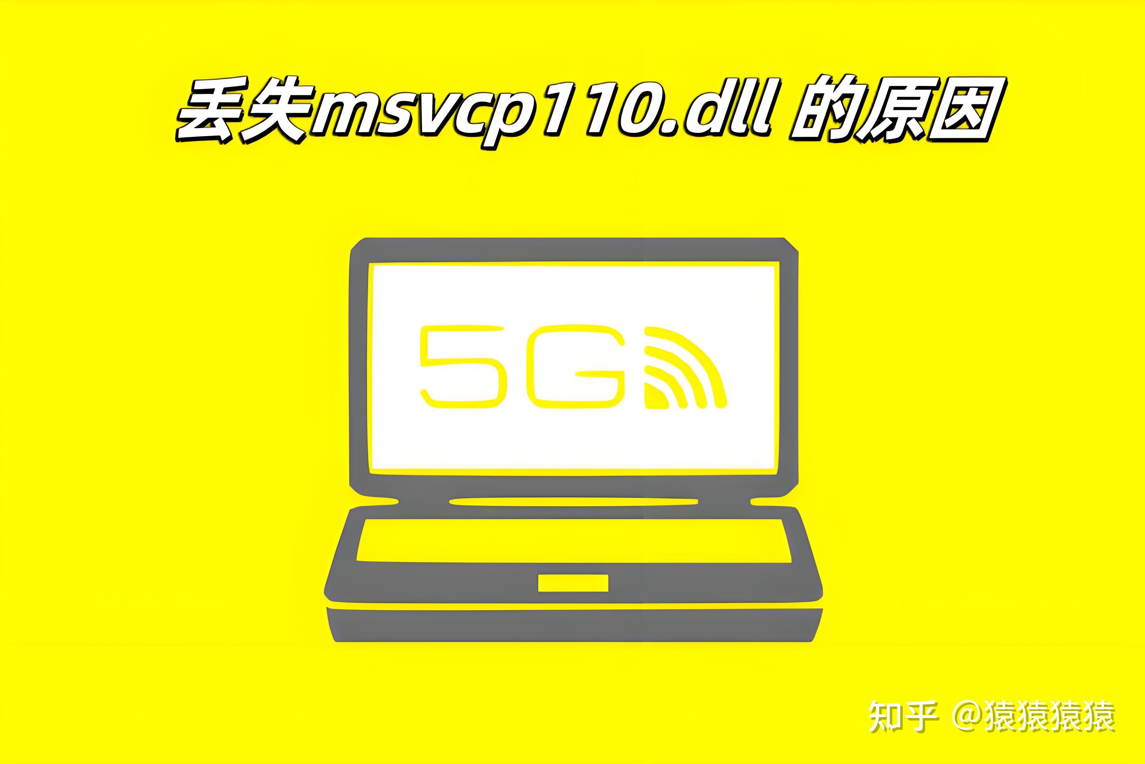 msvcp100.dll 下载及多种msvcp100.dll 修复办法 - 知乎