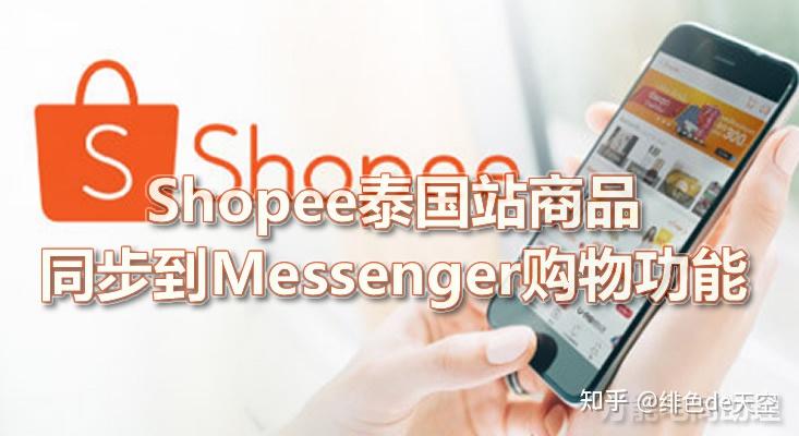 Shopee泰国站升级，联手Meta将商品同步到Messenger购物功能 - 知乎