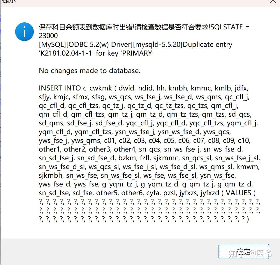 “保存科目余额表到数据时出错！请检查数据是否符合要求！SQLSTATE=23000” - 知乎