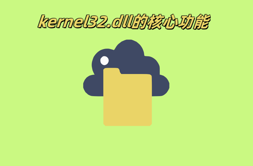 kernel32.dll在什么地方？丢失了怎么去修复kernel32.dll - 知乎
