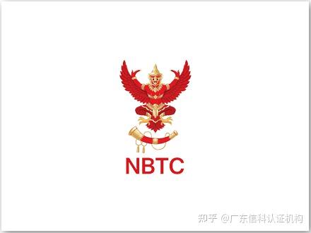 泰国NBTC认证流程 泰国NBTC认证周期 泰国NBTC认证费用 - 知乎