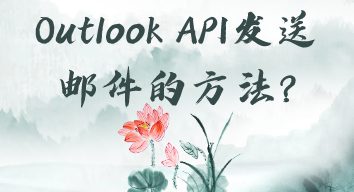 Outlook API发送邮件的方法?如何设置接口?怎么调用API接口？ - 知乎
