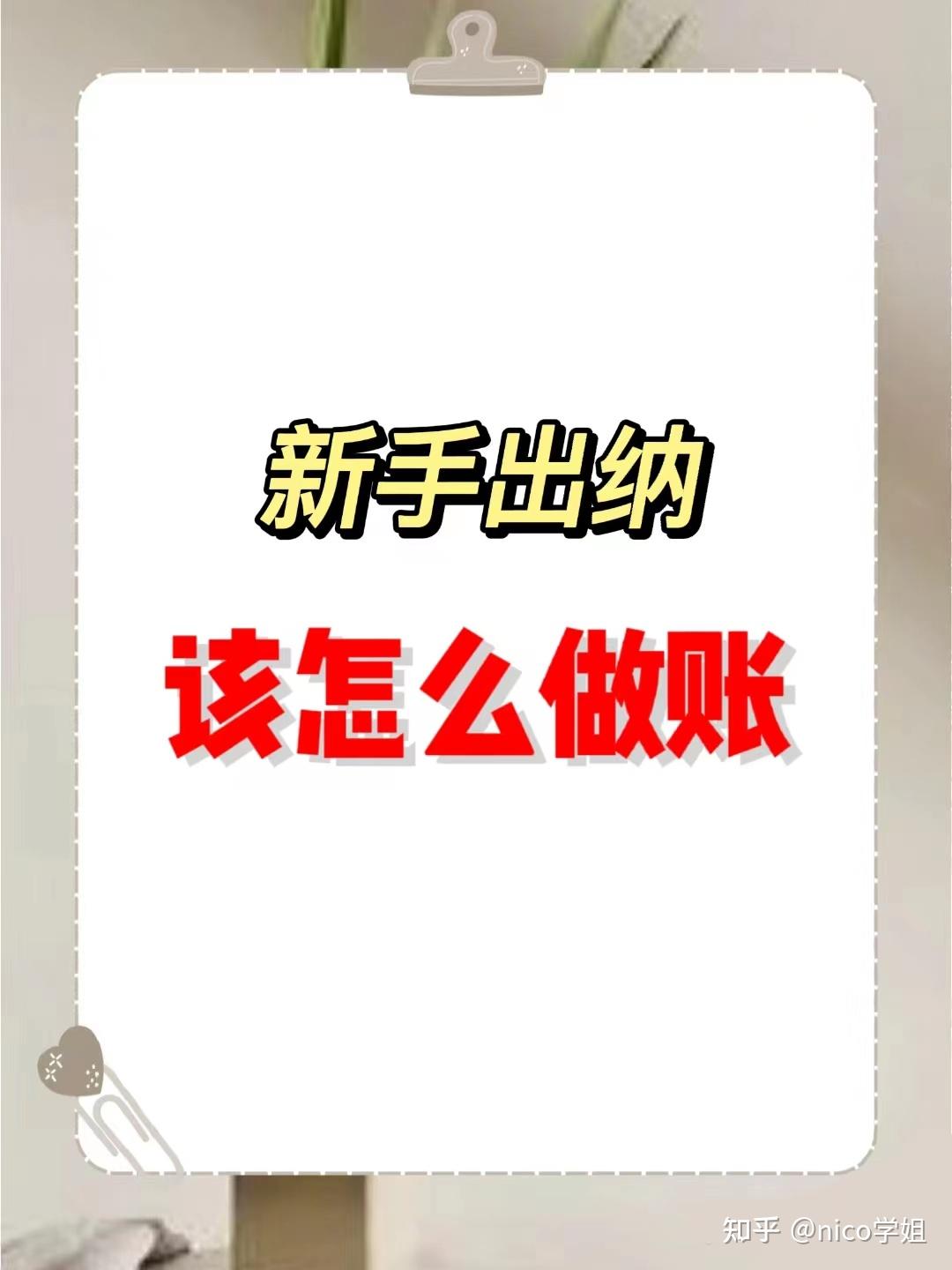 新手出纳该怎么做账? 知乎