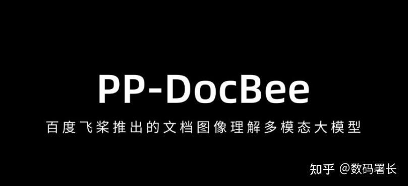 PP-DocBee-百度飞桨推出的文档图像理解多模态大模型 - 知乎
