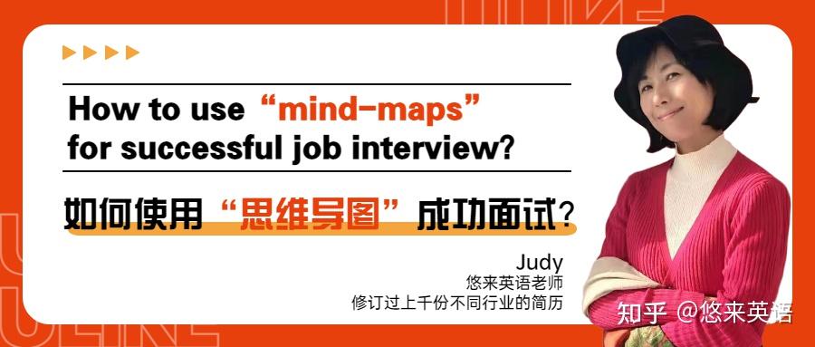 面试英语｜你会用思维导图面试吗 How to use “mind-maps” for successful job interview - 知乎