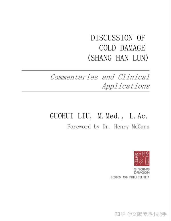 Discussion of Cold Damage (Shang Han Lun) by Guohui Liu - 知乎