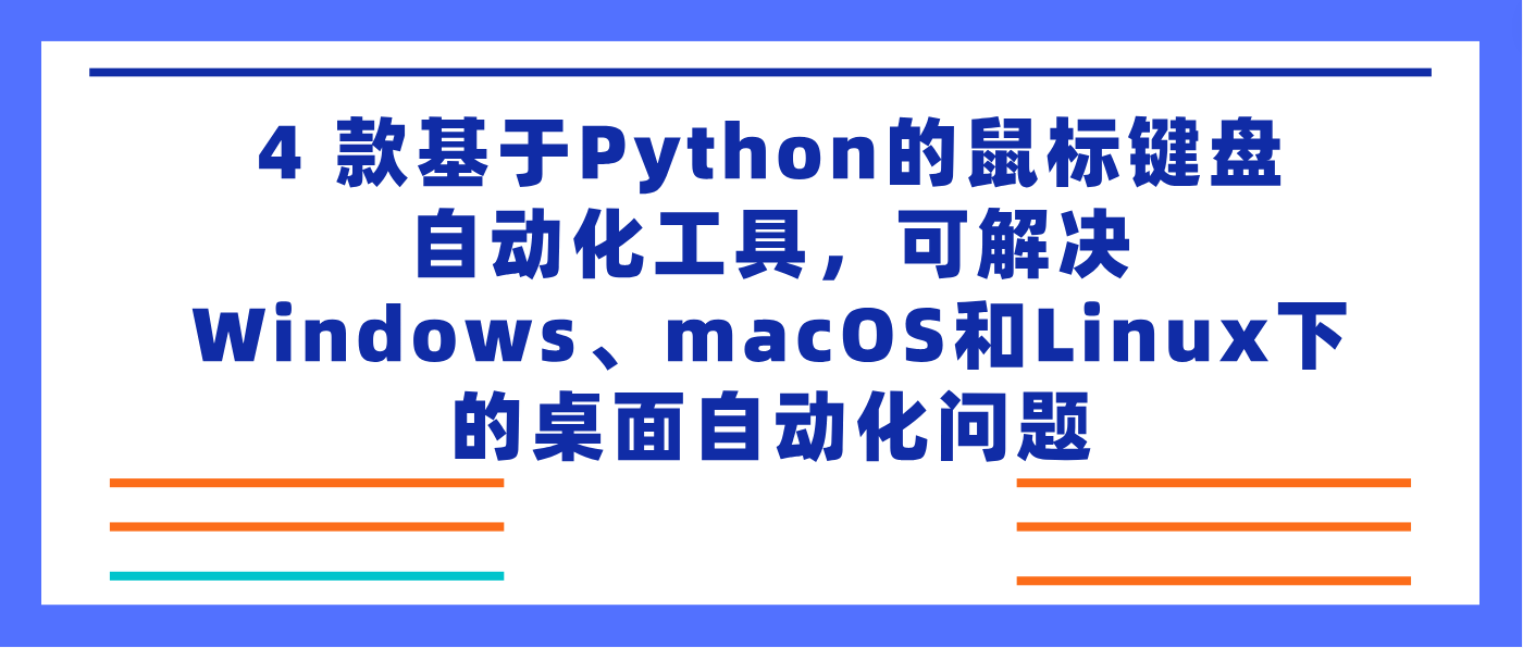 好学编程：4 款基于python的鼠标键盘自动化工具，可解决windows、macos和linux下的桌面自动化问题 知乎