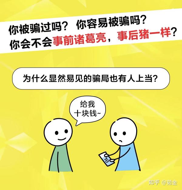 《我们为什么会受骗》:我们不是上当受骗,而是被自己 骗”了! 知乎
