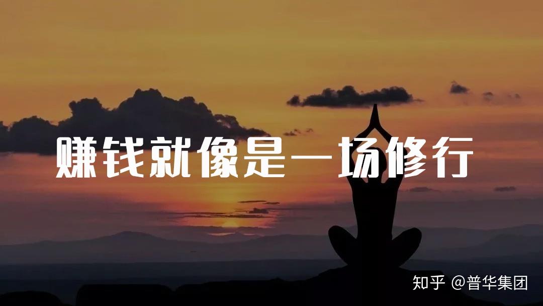翟山鹰老师:赚钱是一场修行 懂得如何变有钱才是真正的富人! 知乎