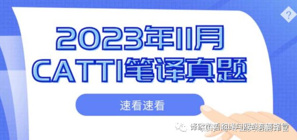 《2023年11月CATTI英语三级笔译实务真题（译家翻译）完整收录版一览》 - 知乎