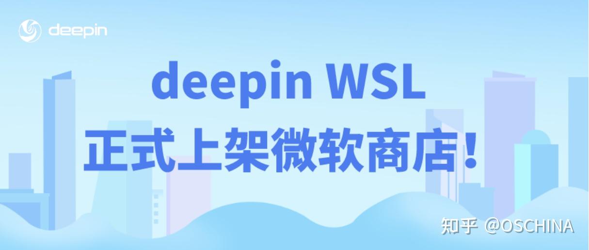 deepin WSL 正式上架微软商店 - 知乎