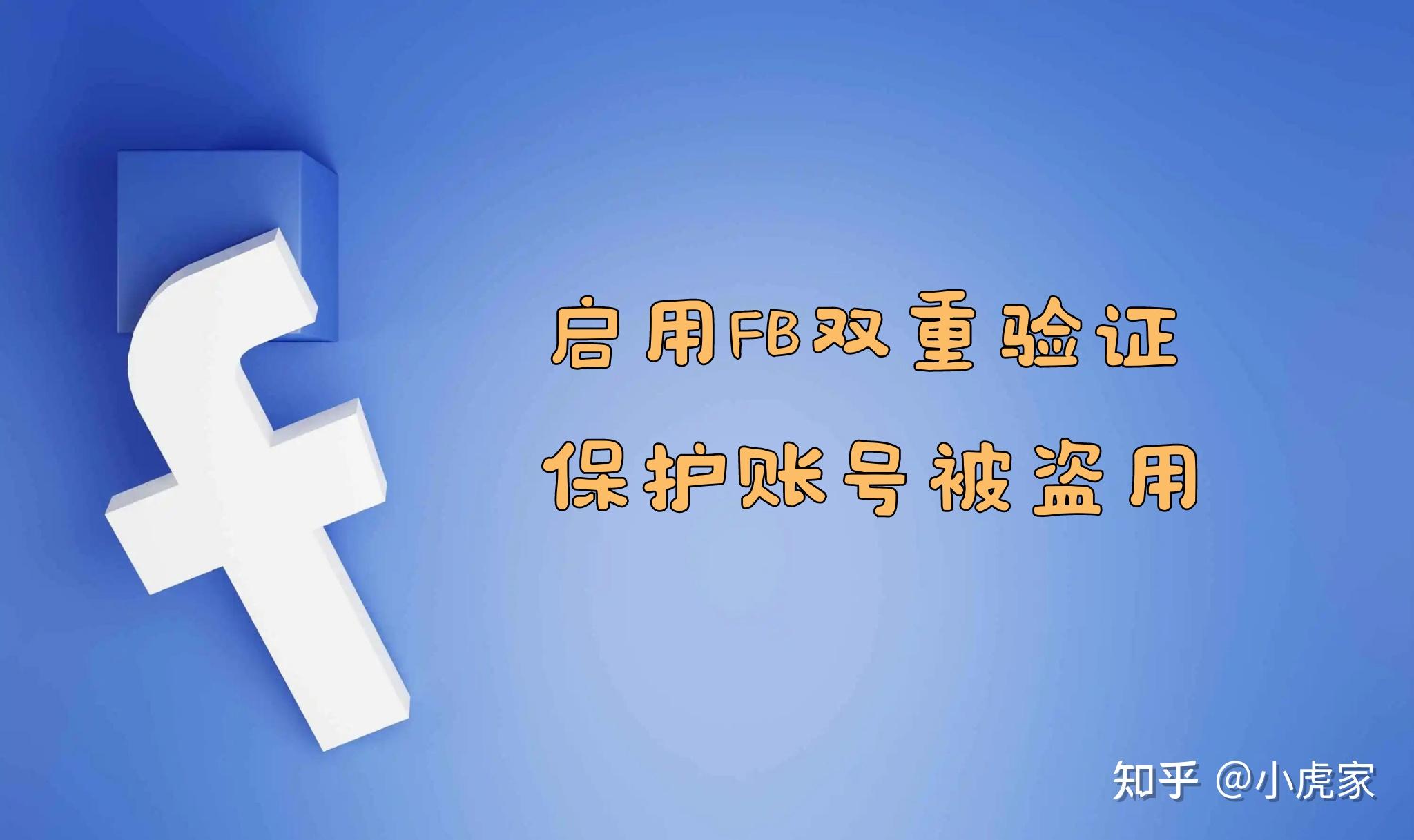 Facebook账号如何开启双重验证？ 知乎