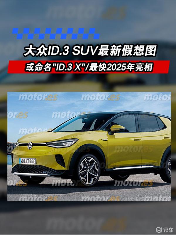 【大众ID.3 SUV最新假想图 或命名"ID.3 X"/最快2025年亮相】 - 知乎