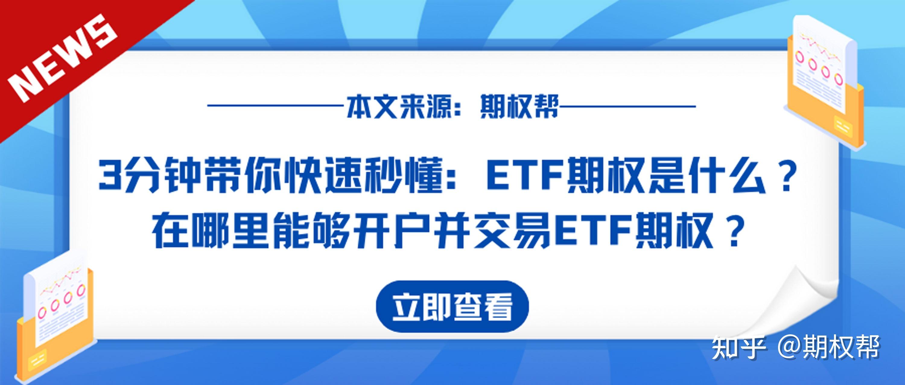 3分钟带你快速秒懂：ETF期权是什么？在哪里能够开户并交易ETF期权？ - 知乎