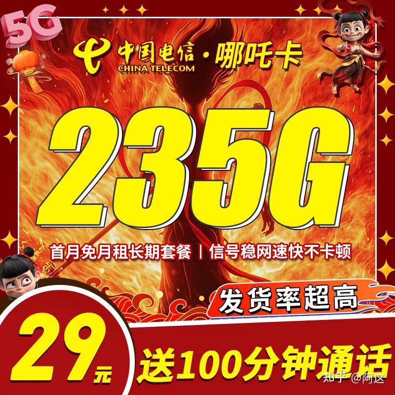电信哪吒卡真有那么神？29元畅享235G+100分钟全解析 - 知乎