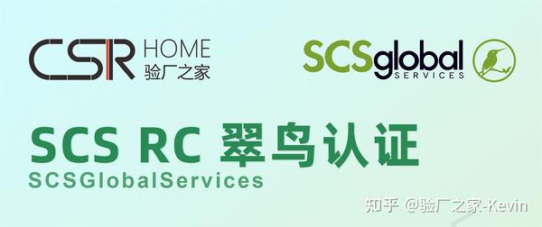 翠鸟SCS RC认证与GRS认证的区别 - 知乎