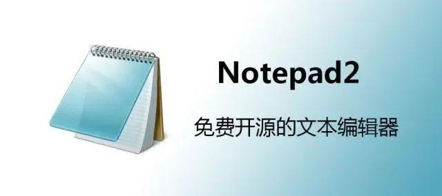 「Notepad2」4.24.01自适应安装版，最好用的文本编辑器！ - 知乎