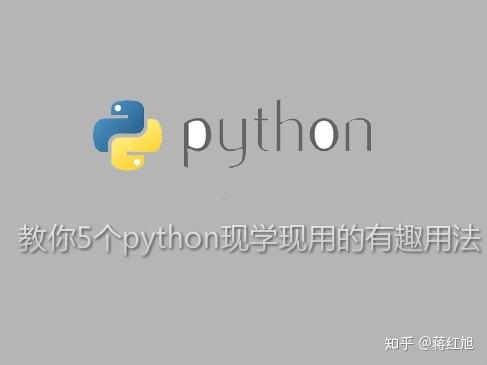 学python吗，教你5个python现学现用的有趣用法 - 知乎