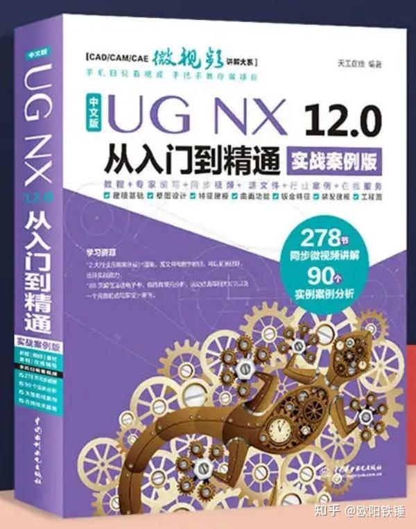 UG NX 12.0中文版从入门到精通 - 知乎
