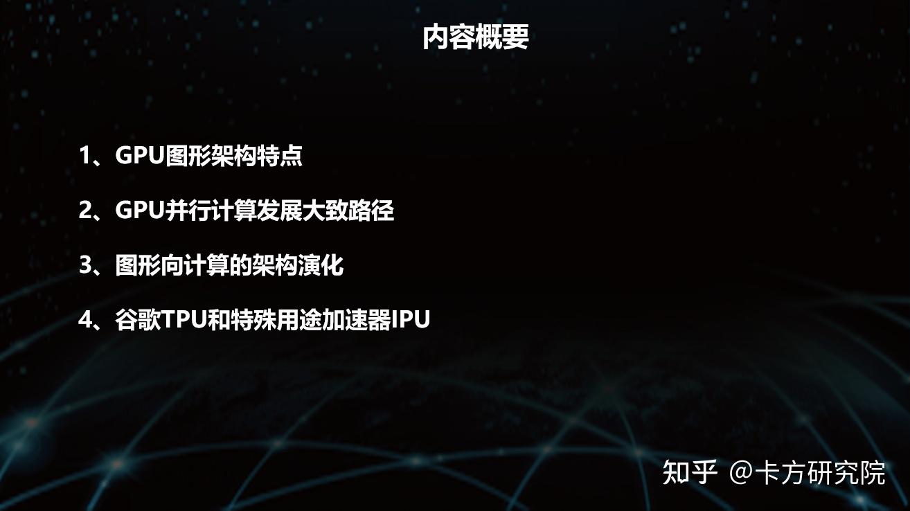《Why GPU —— 从图形到并行计算的必然路径》卡方智投营7月分享实录 - 知乎