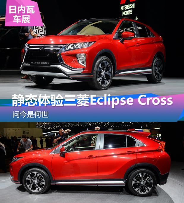 问今是何世 静态体验三菱Eclipse Cross - 知乎