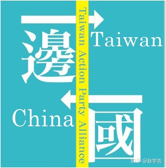 台湾小党简介（六） 知乎