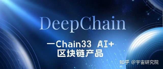 Chain33 重磅生态：DeepSeek+区块链深度融合，即将发布DeepChain - 知乎