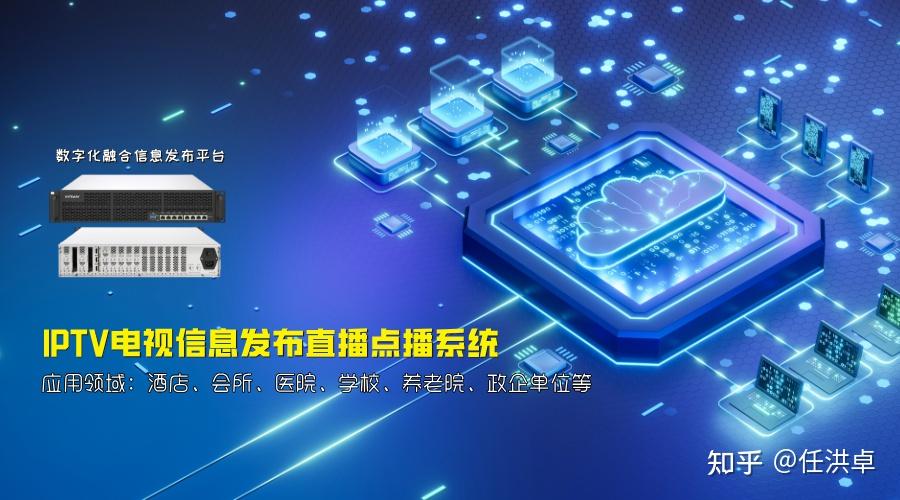 IPTV电视信息发布直播点播系统:营造数字化个性化融合化多媒体IPTV电视信息发布平台、 - 知乎