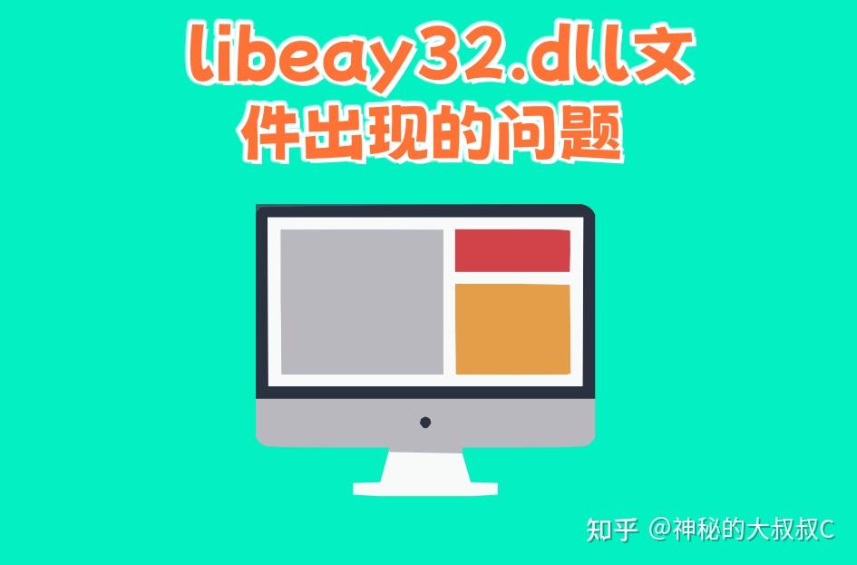 libeay32.dll丢失，教你怎么解决的程序突然“罢工”？ - 知乎