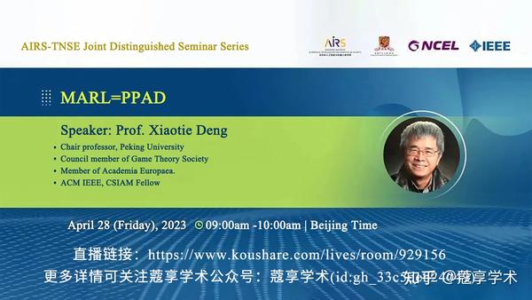 【直播】邓小铁 院士：MARL=PPAD | AIRS-TNSE 联合杰出讲座系列 - 知乎