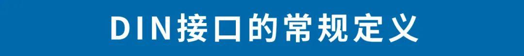 DIN连接器的详细解析