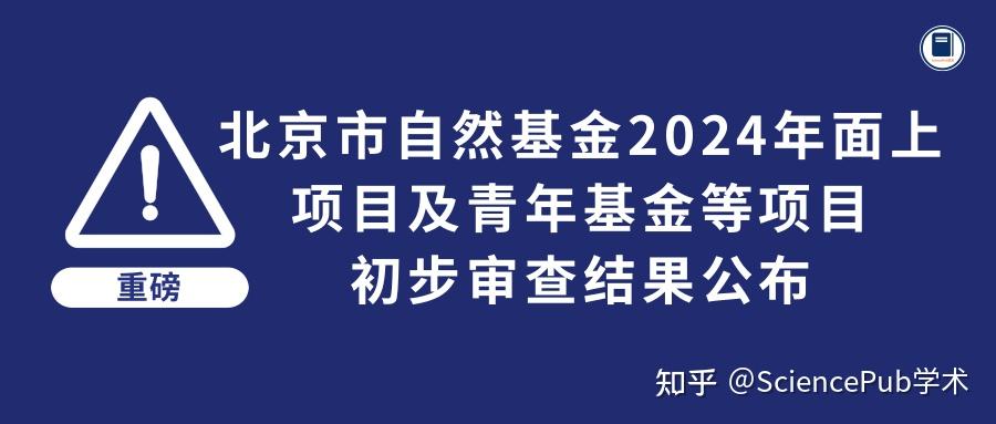 11141项！北京市自然基金2024年面上项目及青年基金等项目初步审查结果公布 - 知乎
