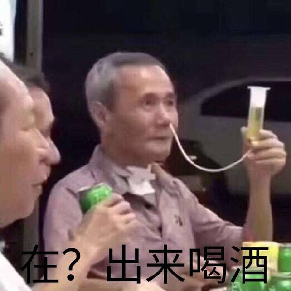 表情包:出来喝酒 知乎