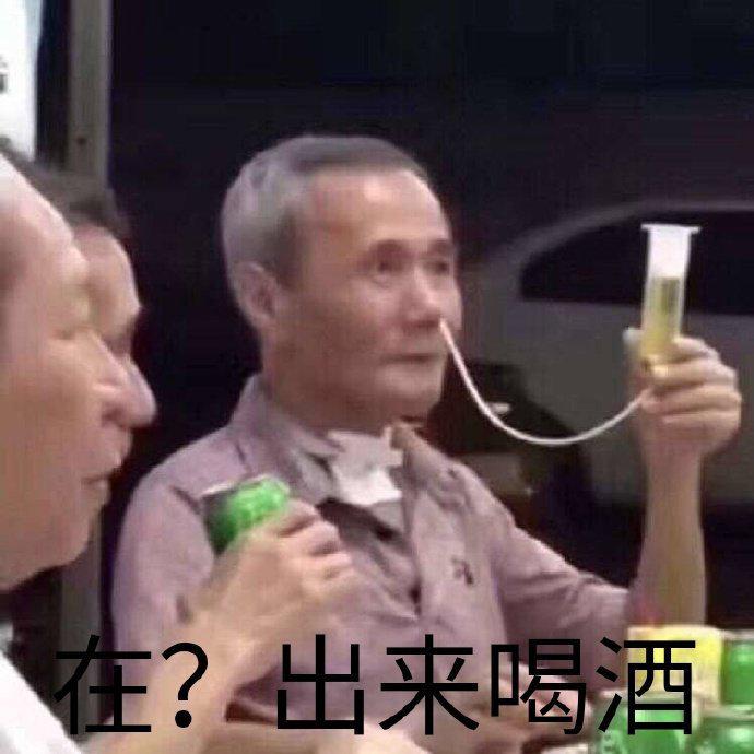 表情包:出来喝酒 知乎