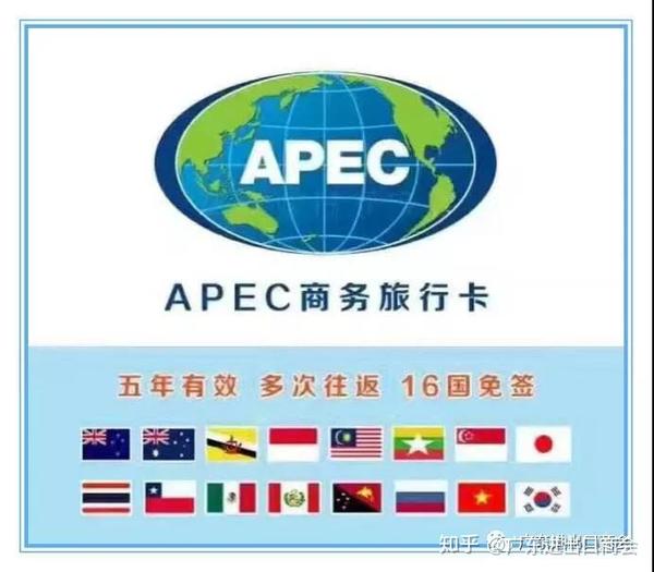 APEC商旅卡的作用是什么？需要哪些资质？怎么办理？ - 知乎