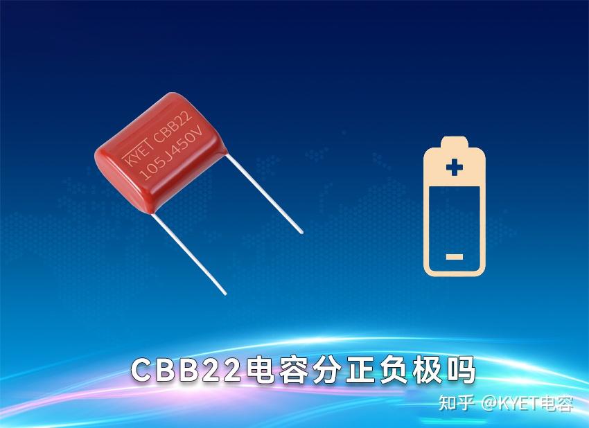 cbb22电容分正负极吗 - 知乎